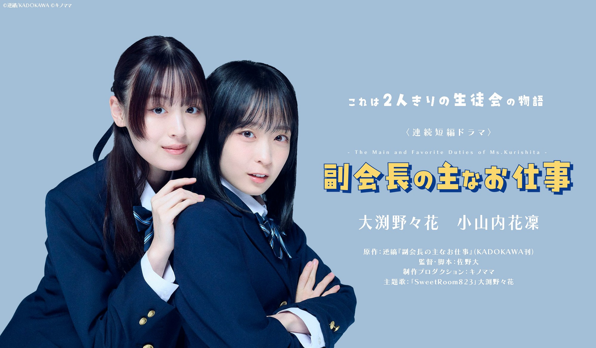 テレビドラマ『副会長の主なお仕事』が2026年1月〜 TOKYO MXで放送決定！｜キノママ